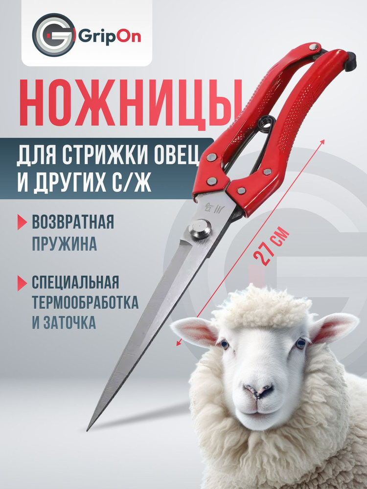 Ножницы для стрижки овец GripOn, красный, ручные, для с/х животных ...