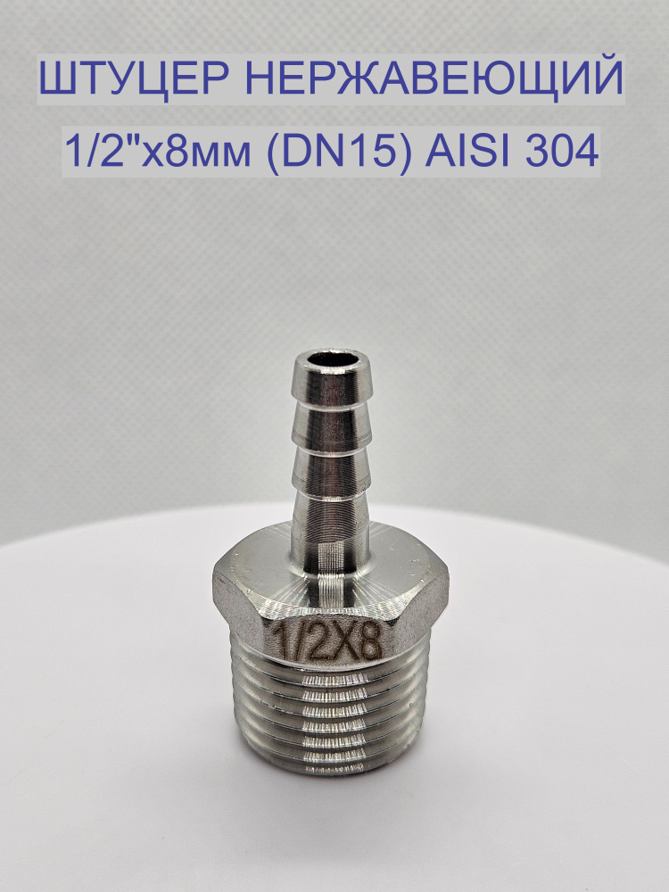 Штуцер "ёлочка" 1/2"х8мм (DN15) из нержавеющей стали AISI 304 Н/Р 1шт купить на OZON по низкой ...