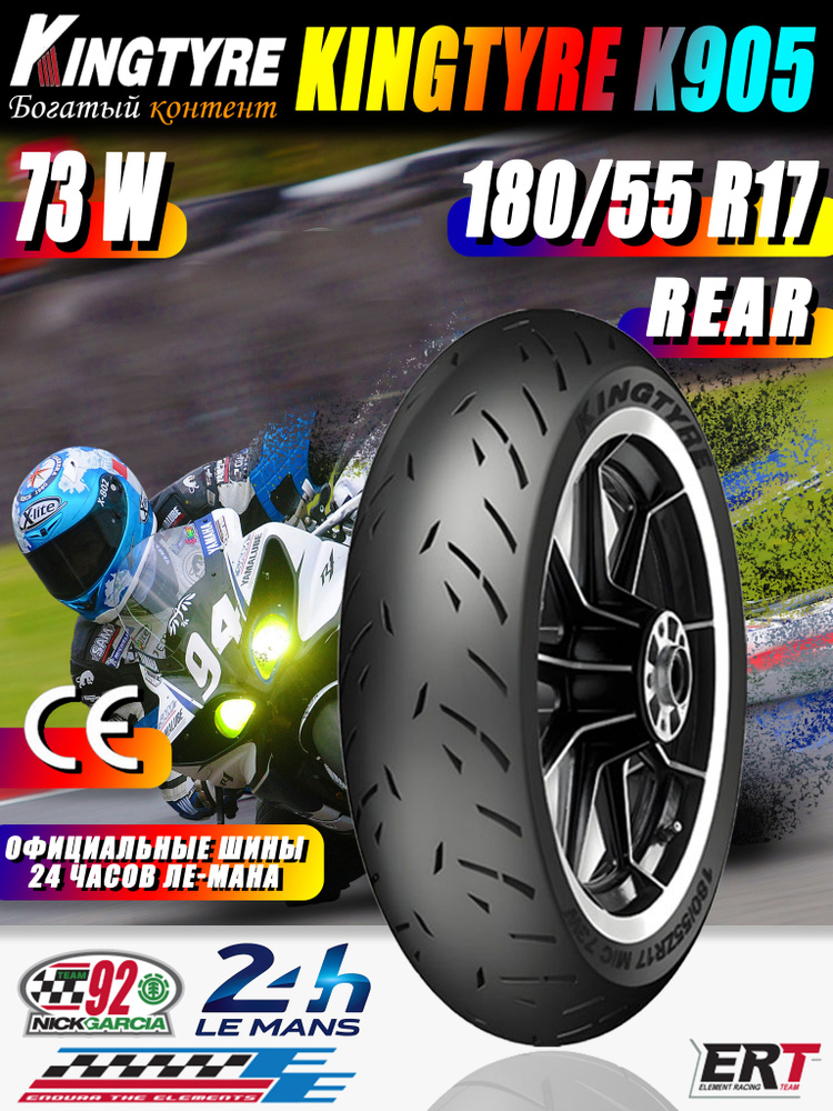 KINGTYRE K905 Мотошины 180/55 R17 73 W купить c доставкой на OZON по низкой цене (2111478993)