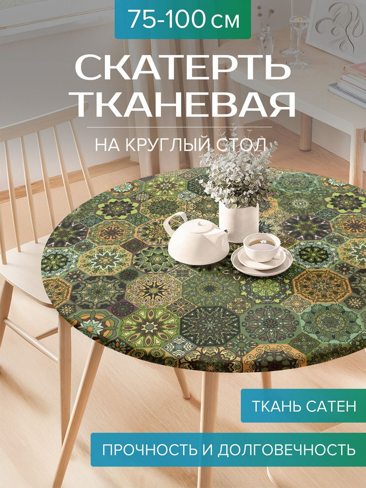 Скатерть JoyArty круглая на стол тканевая на резинке "Коллекция мини мандалы", ткань Сатен, на ...