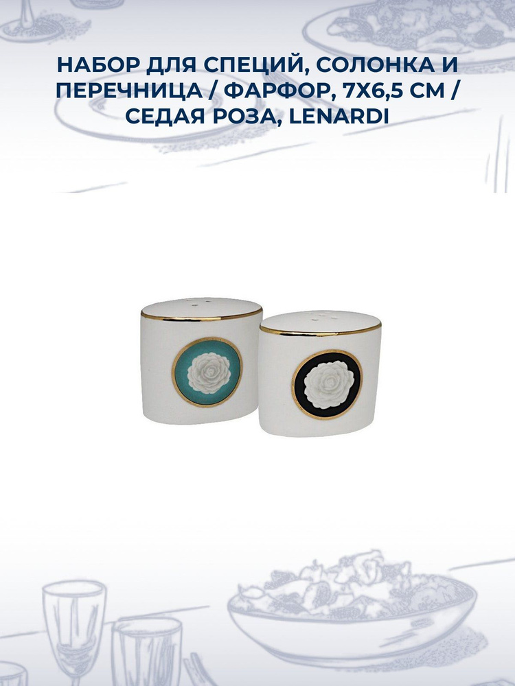 Набор для специй, солонка и перечница / фарфор, 7х6,5 см / Седая Роза, Lenardi купить на OZON по ...