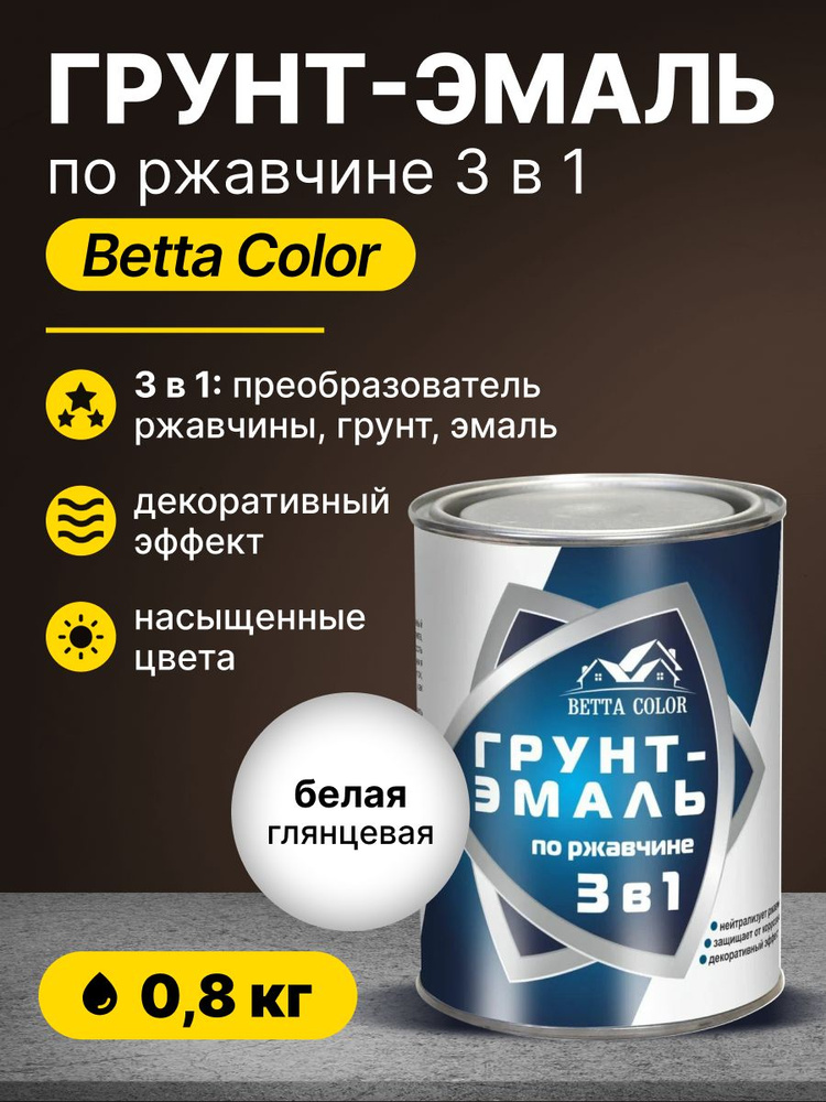 Грунт эмаль по ржавчине 3 в 1 Betta Color краска для внутренних и