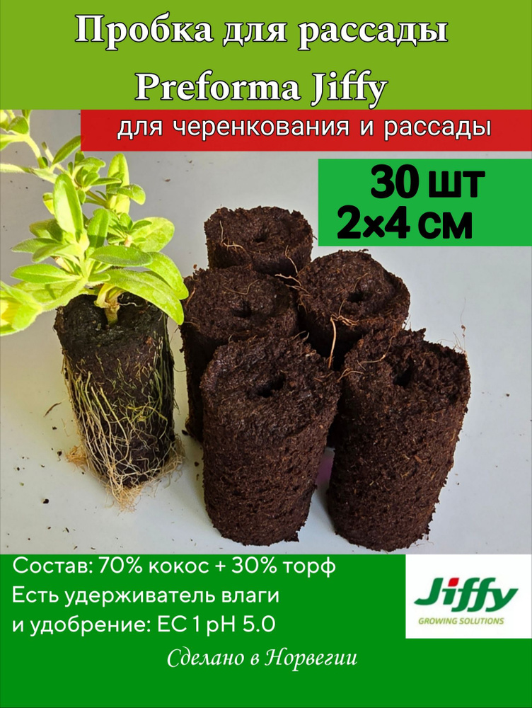 Вегетационные пробки Preforma Jiffy 20/40 торфяные таблетки купить на ...