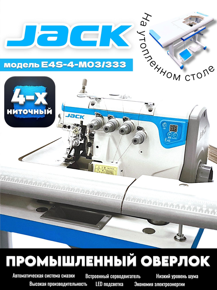 Промышленный 4-х ниточный оверлок на утопленном столе JACK JK-E4S-4-M03/333 купить c доставкой ...