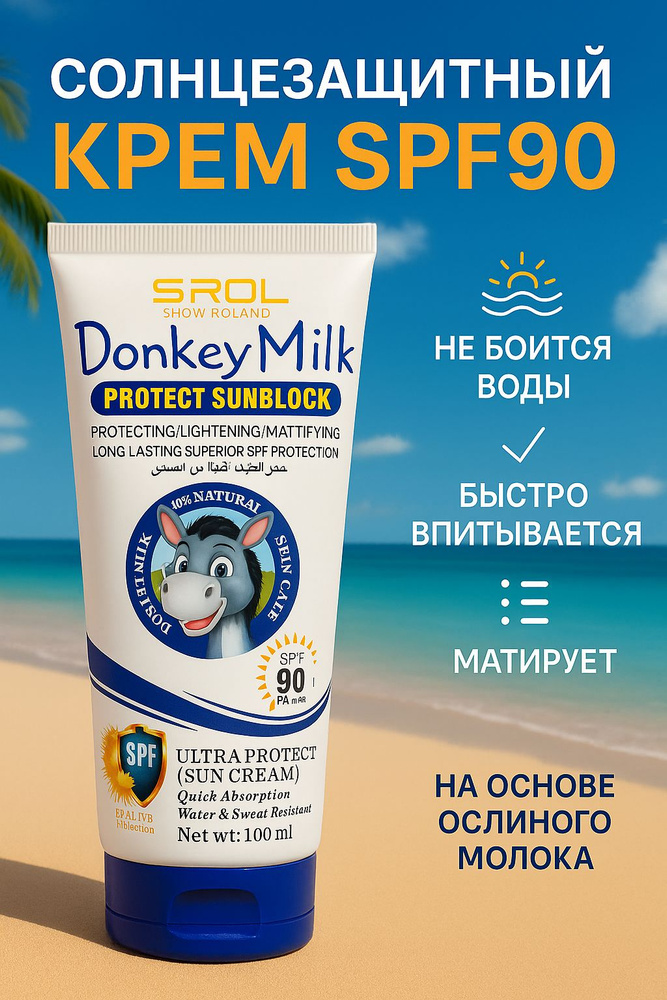 Солнцезащитный крем с ослинным молочком SPF90 Donkey Milk Blue купить на OZON по низкой цене ...