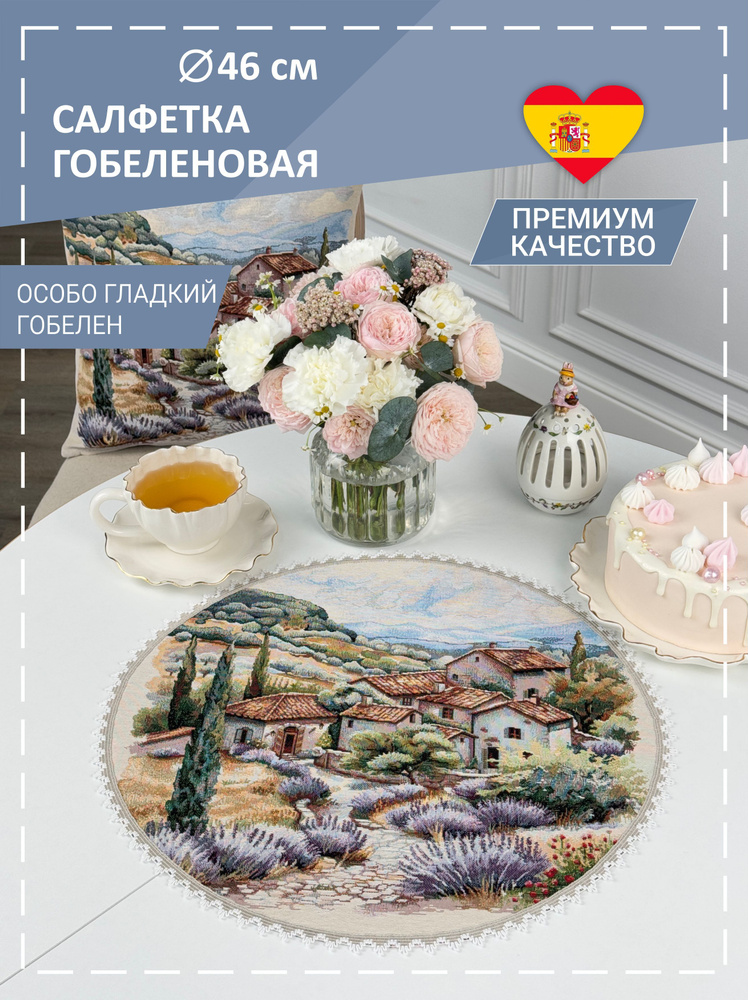 Салфетка гобеленовая Лавандовое лето 46 см купить на OZON по низкой цене (2223699482)
