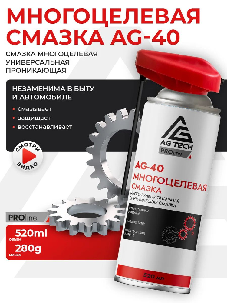 Многоцелевая смазка AG-40 AG TECH PROline 520мл универсальная ...