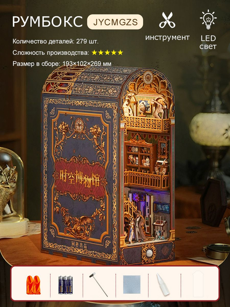 Подарочный Интерьерный конструктор (Румбокс) миниатюра JYCMGZS "Музей времени и пространства ...