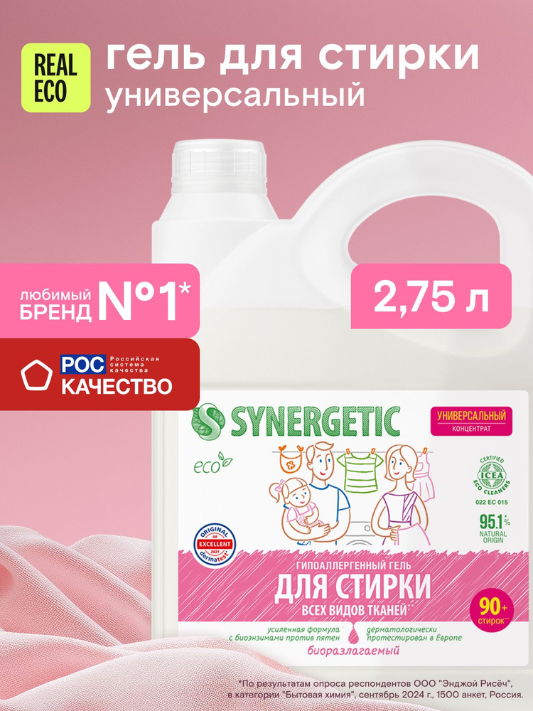 Гель для стирки белья 2,75л, 90 стирок SYNERGETIC гипоаллергенный, универсальный, для всех видов ...