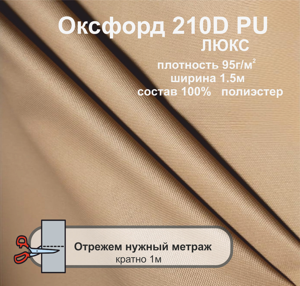 Ткань Оксфорд 210D PU ЛЮКС уличная на отрез цвет БЕЖЕВЫЙ купить на OZON по низкой цене (2247006387)