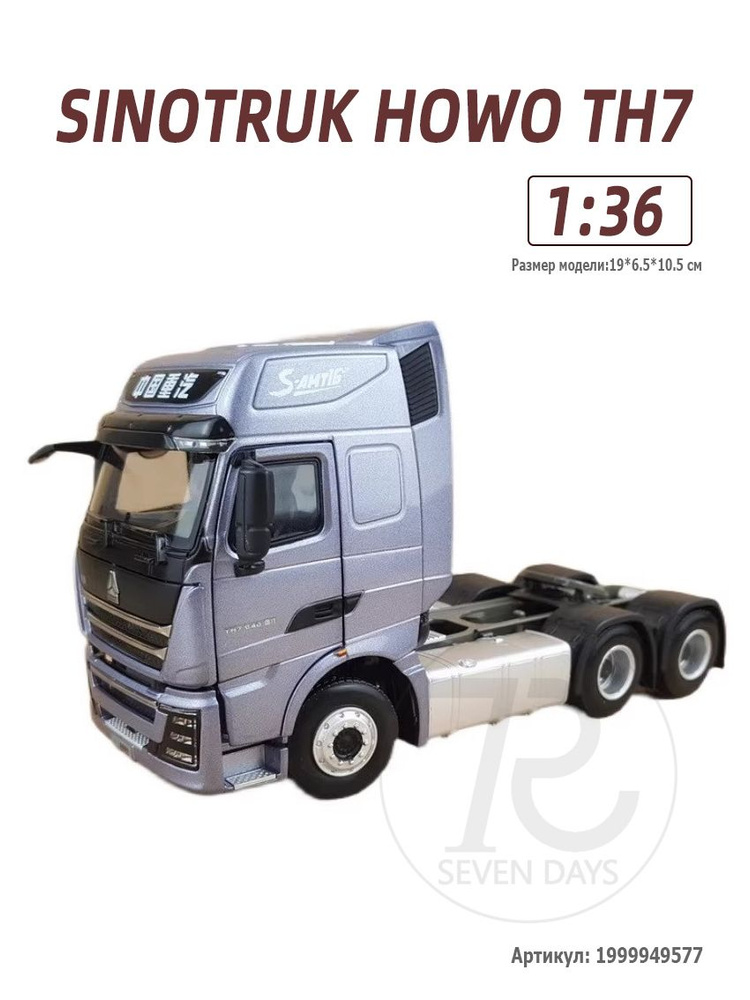 SINOTRUK HOWO TH7 модель автомобиля 1:36 купить на OZON по низкой цене ...