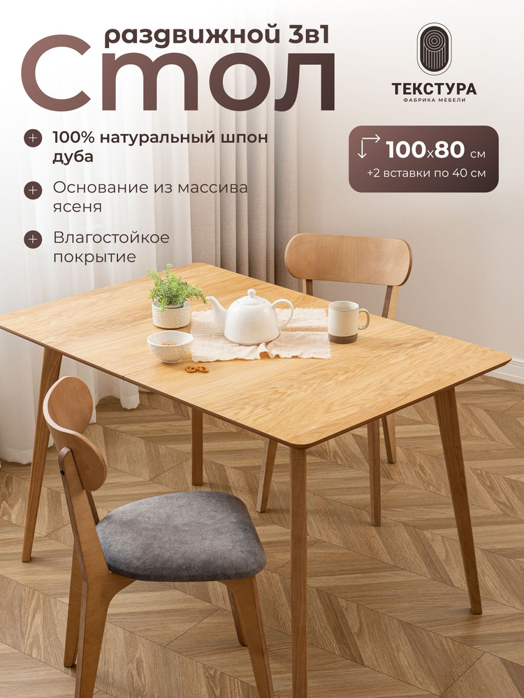 Стол обеденный Текстура Мебель Раздвижной прямоугольный дуб, 100х80х75 ...