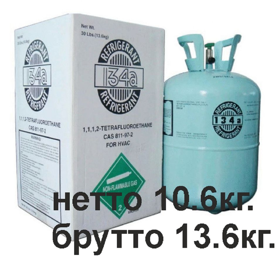 Фреон R 134 (хладон 95-99%, хладагент R134, вес с баллоном 13.6кг.) купить на OZON по низкой ...