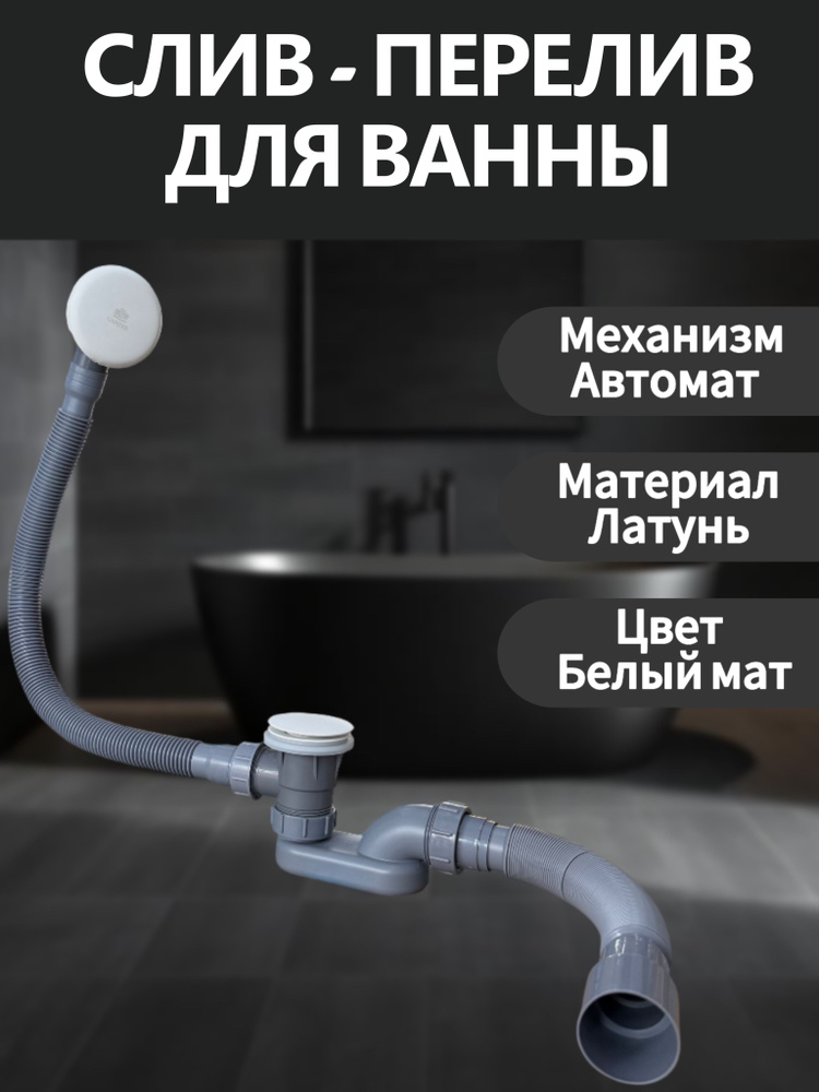 Слив-перелив для ванны (Обвязка) Ganzer, автомат, белый матовый купить ...
