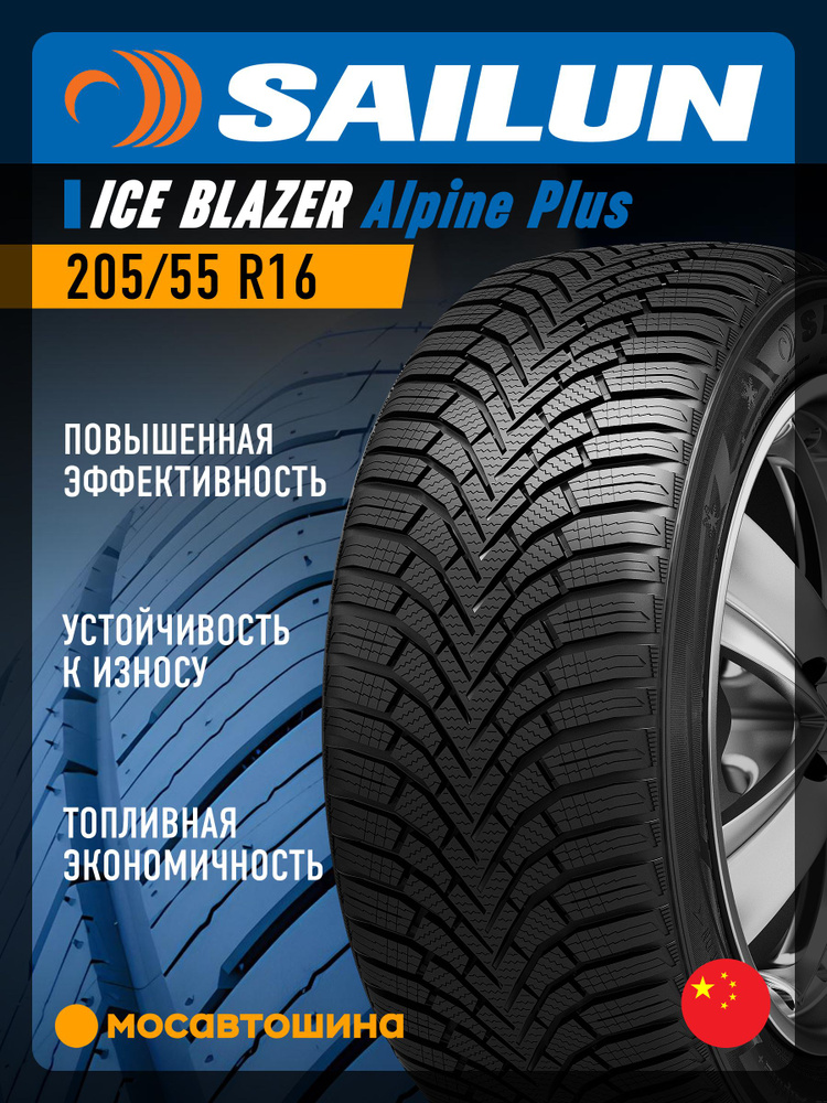 Sailun Ice Blazer Alpine+ Шины зимние 205/55 R16 91H Нешипованные ...