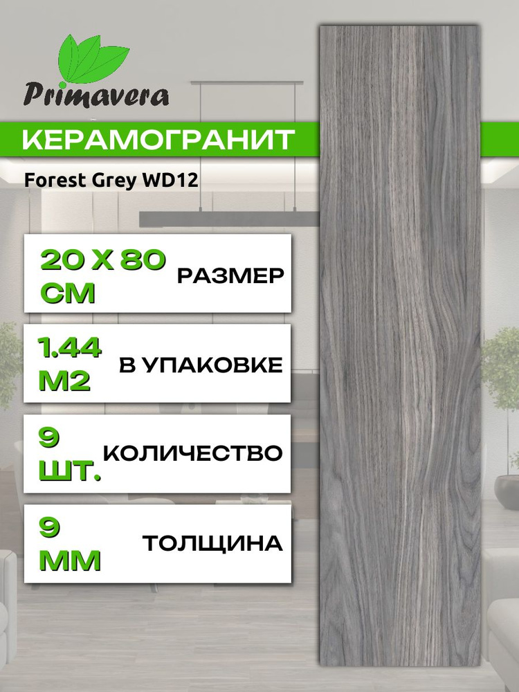 Керамогранит PRIMAVERA Forest Grey WD12, матовый, 20 х 80 см, упаковка 1.44м2/9шт./уп. купить на ...