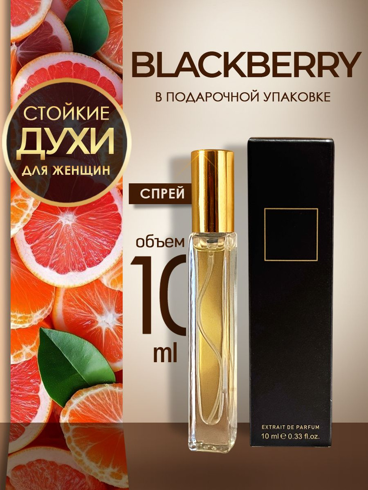 Blackberry масляные духи 10 мл купить на OZON по низкой цене (2197026120)
