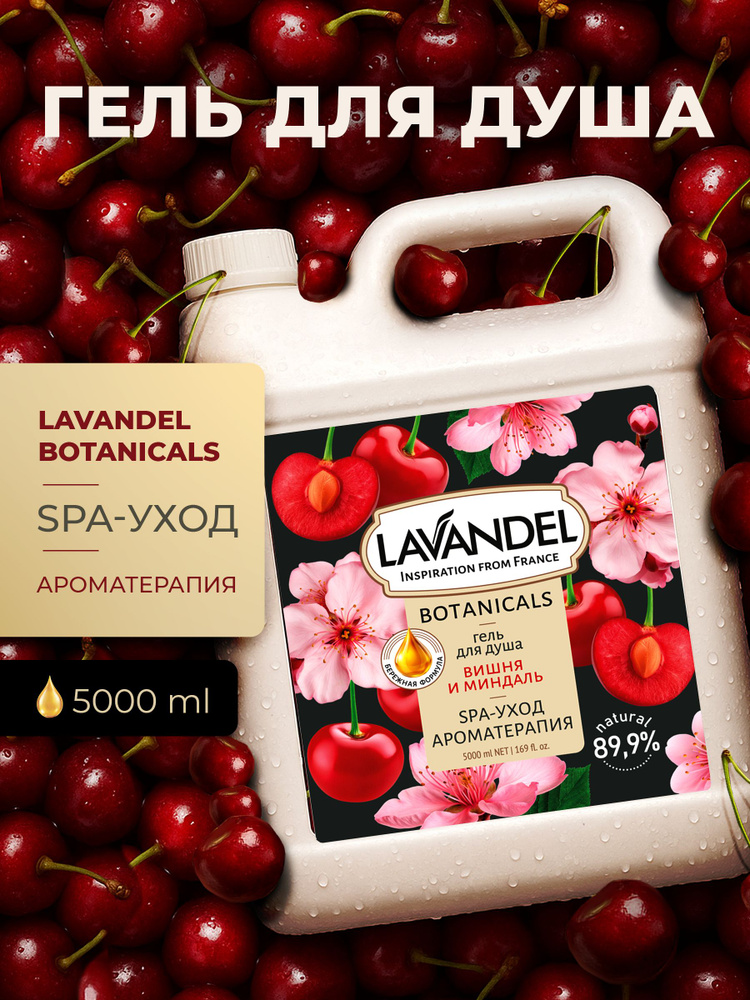 Гель для душа LAVANDEL ВИШНЯ И МИНДАЛЬ купить на OZON по низкой цене (2196557057)