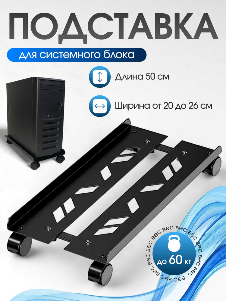 Подставка под системный блок / Подставка под системный блок для ...
