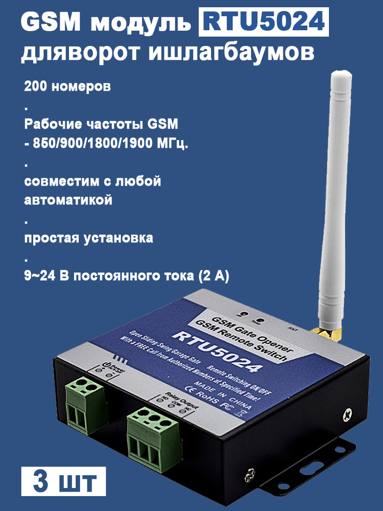 GSM модуль RTU5024; Реле для ворот и шлагбаума (на 200 номеров)-3 шт ...