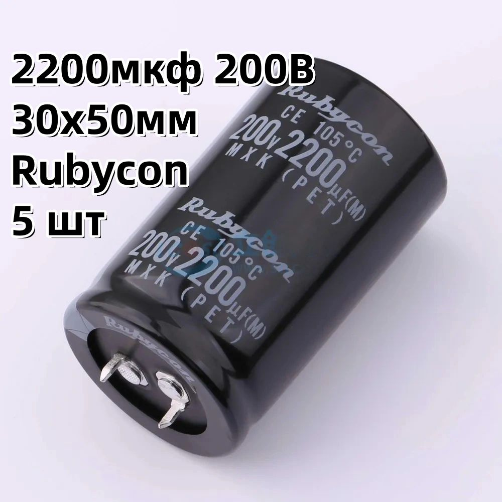 5 шт. 2200мкФ 200В (2200uF 200V 30x50мм) электролитический конденсатор Rubycon рогового типа ...