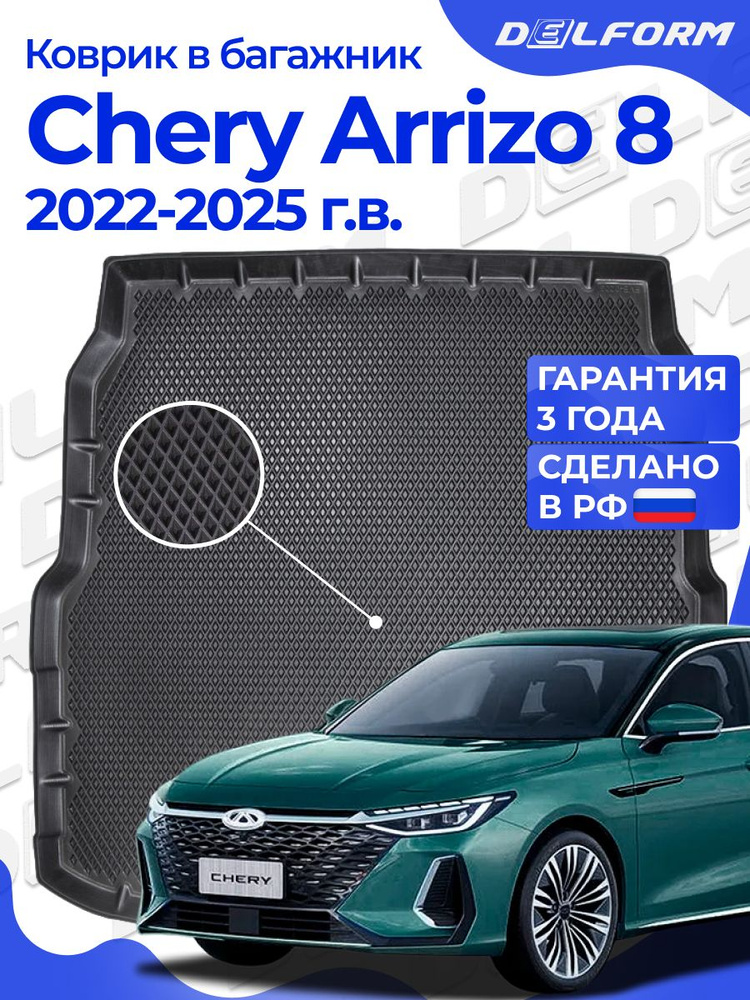 Коврик в багажник Chery Arrizo 8 (2022-) "EVA 3D" Premium купить на OZON по низкой цене (1759459599)