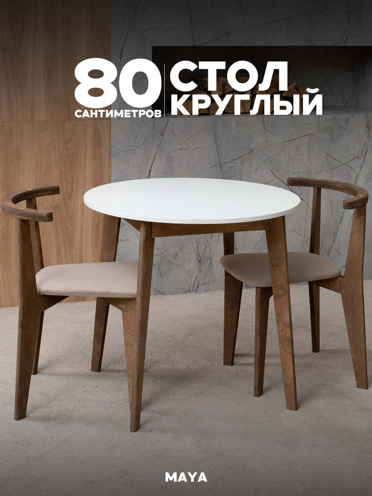 Стол обеденный Нераскладной MAYA STOL, 80х80х75 см купить c доставкой ...