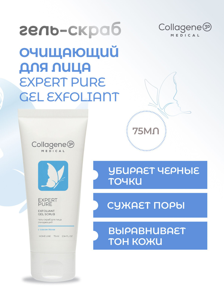 Medical Collagene 3D Expert Pure Gel Exfoliant очищающий гель-скраб для ...