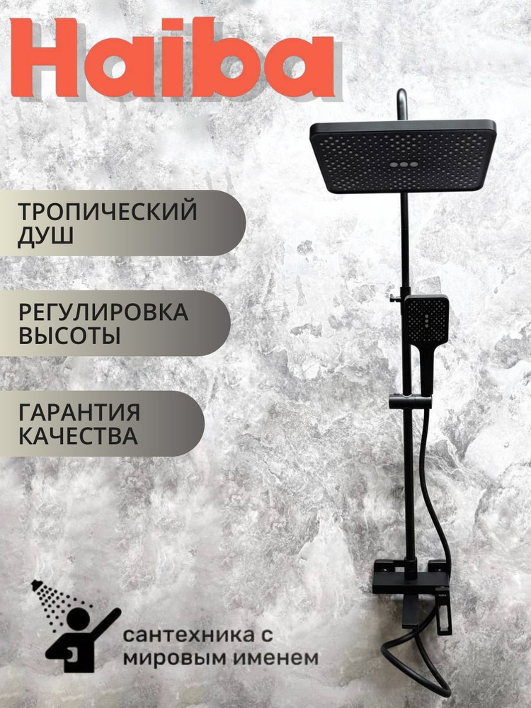 HAIBA Душевой комплект черный купить на OZON по низкой цене (2274054959)