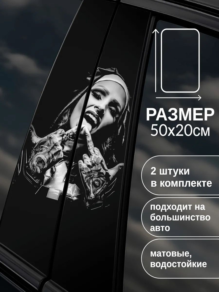 Наклейки на авто /Наклейки на стойки дверей авто монашка матовые купить ...