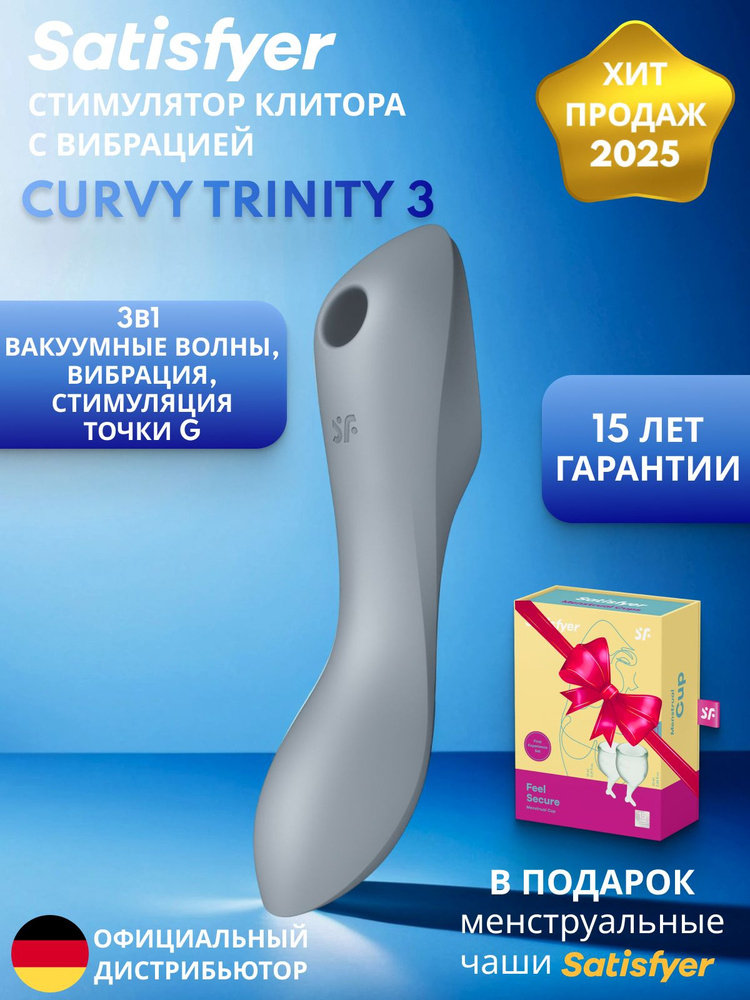 Набор Satisfyer вибратор Curvy Trinity 3 + менструальные чаши Feel ...