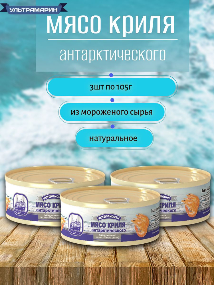 Мясо криля (натуральное) Ультрамарин 3 шт х 105 гр купить на OZON по низкой цене (2398981486)
