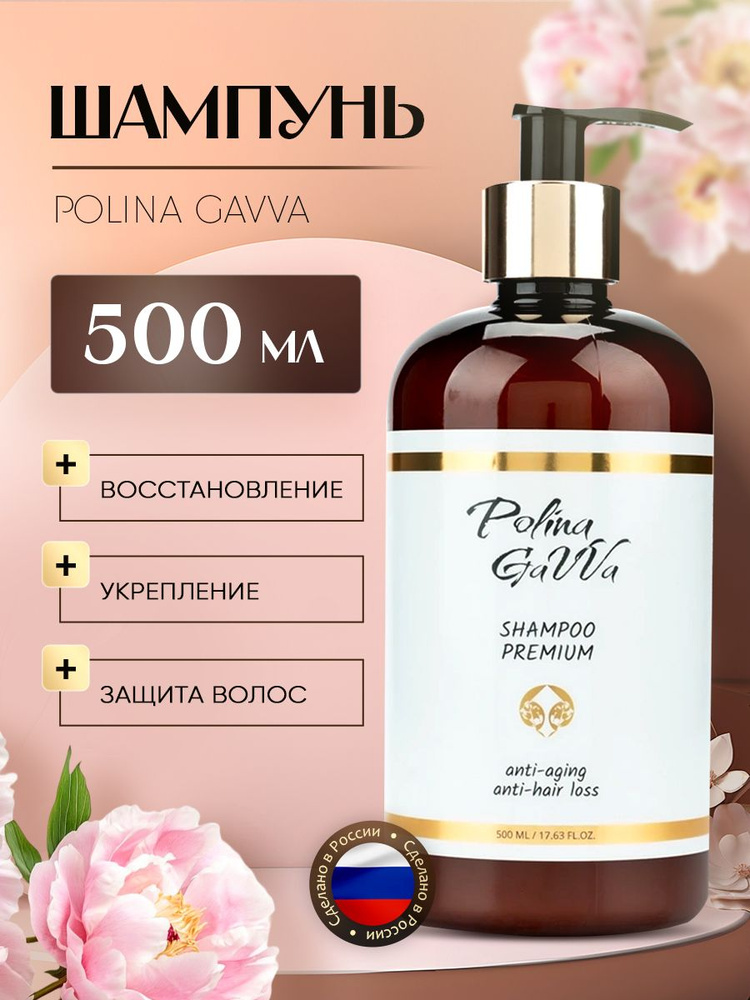 Шампунь против выпадения волос омолаживающий Polina Gavva, 500мл купить ...
