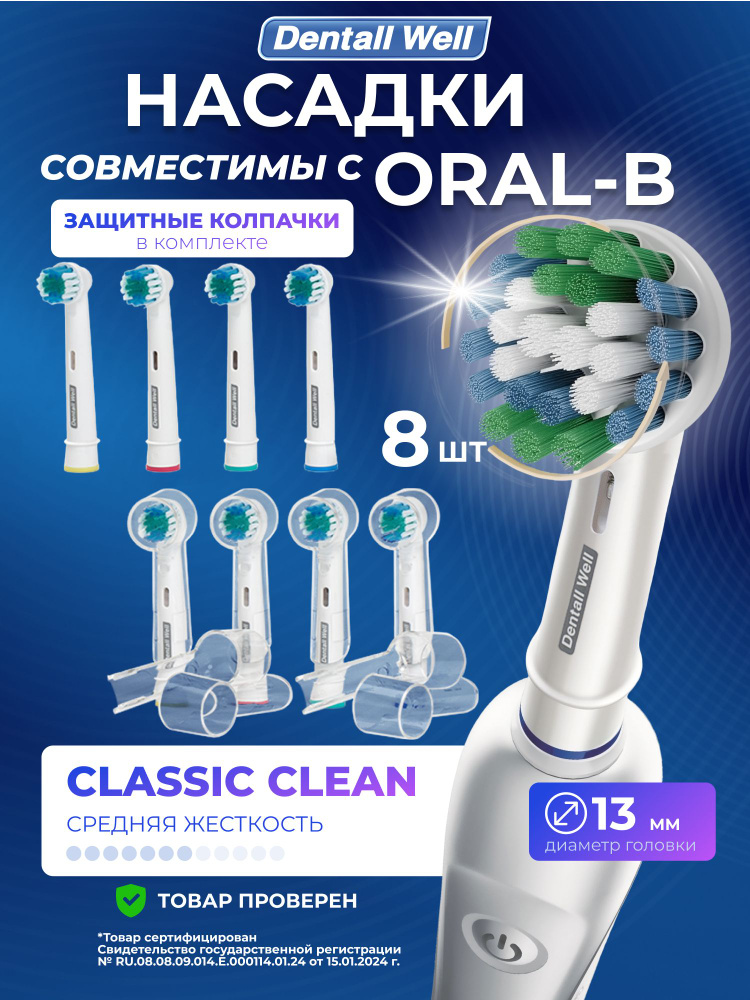 Сменные насадки Classic Clean SB-17A с защитными колпачками для ...