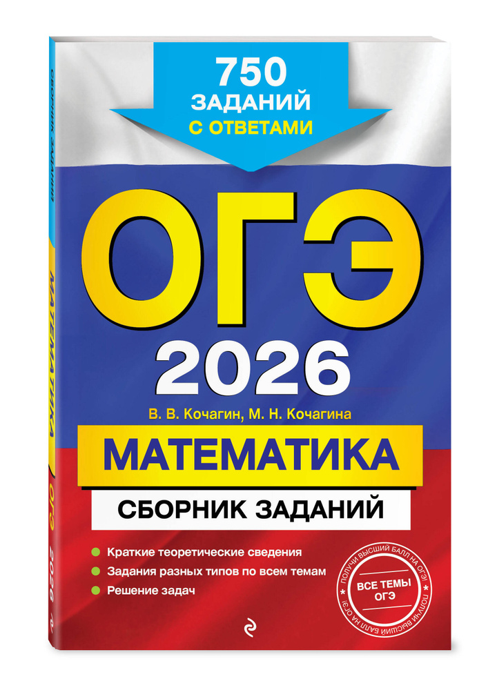 ОГЭ-2026. Математика. Сборник заданий: 750 заданий с ответами | Кочагин Вадим Витальевич ...