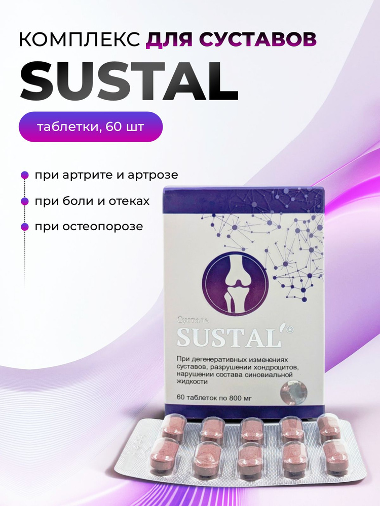 Сусталь / Sustal - комплекс для суставов в таблетках 60 штук. Помощь ...