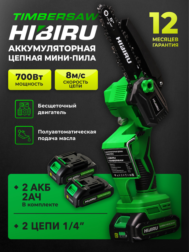 HIBIRU / Аккумуляторная цепная мини пила бесщеточная, 6 дюймов, 700 Вт ...