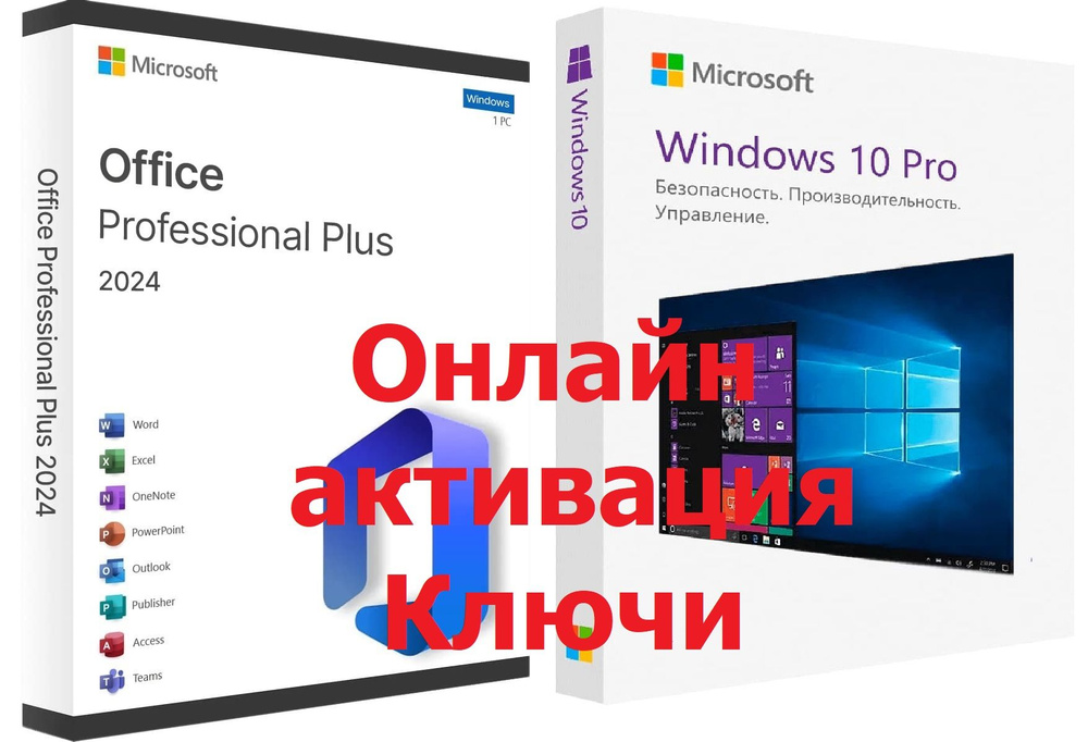 Windows 10 Pro + Office 2024 Professional Plus онлайн активация ключ ...