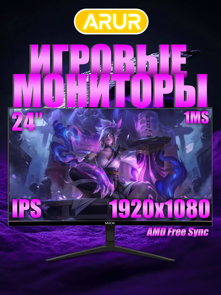 ARUR 23.8" Монитор R24F14 144 Гц 1920x1080 Full HD, черный купить на OZON по низкой цене ...