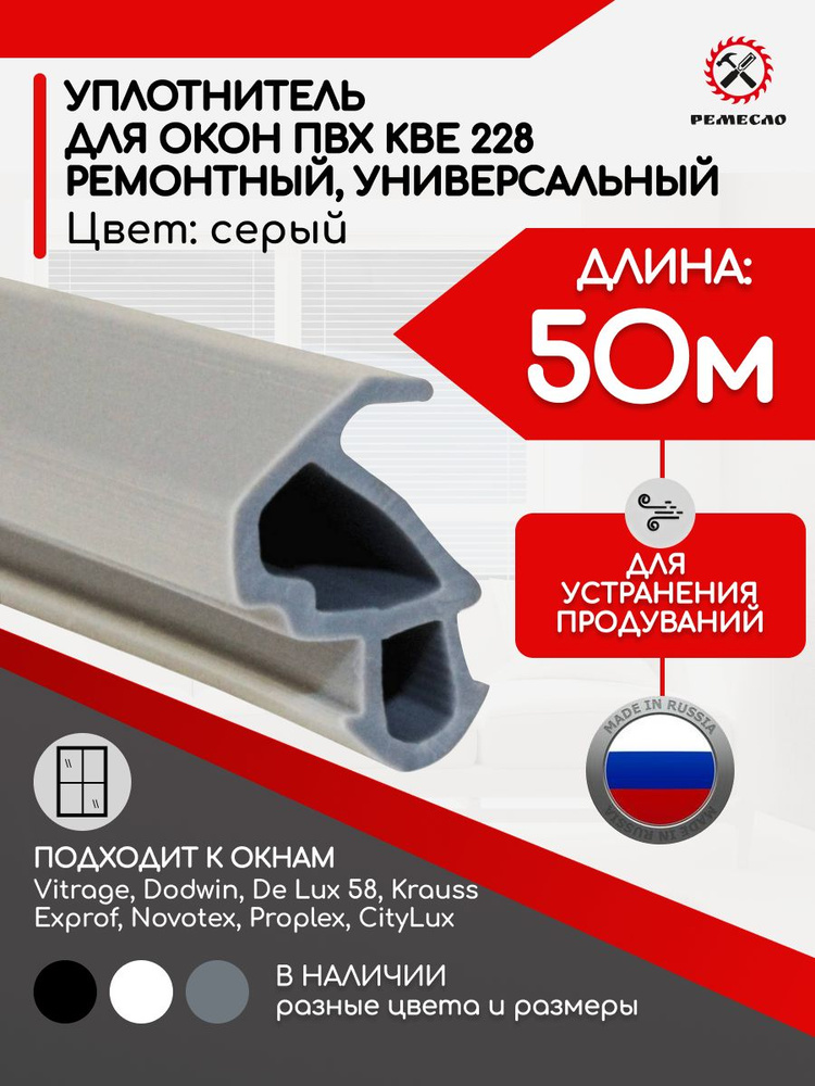 Уплотнитель для окон пвх и дверей пластиковых 50 метров серый КВЕ 228 купить на OZON по низкой ...
