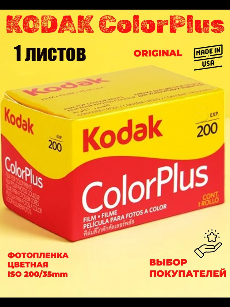 Фотопленка Kodak Color Plus 200-135 для фотоаппарата купить на OZON по низкой цене (2483140881)