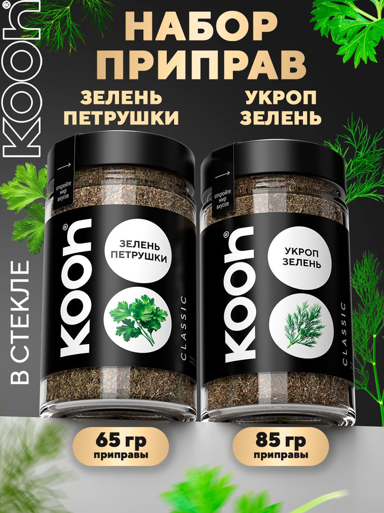 Набор специй и приправ Kooh: укроп и петрушка сушеная зелень в баночках, 2 шт купить на OZON по ...