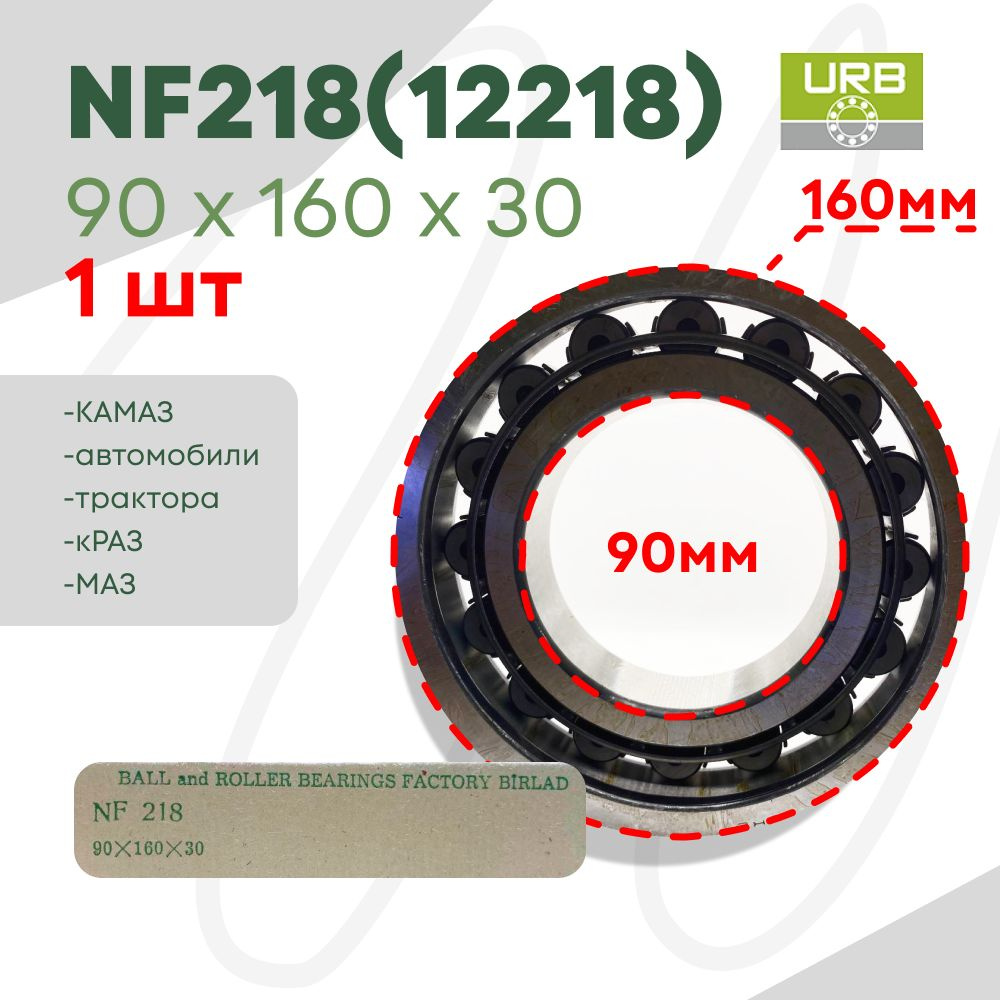 Подшипник URB 12218 КМ (NF218) для Камаз Краз, МАЗ размер 90х160х30 ...