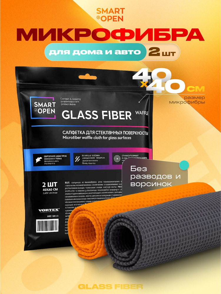 Салфетка для стекол и зеркал Smart Open Glass Fiber Waffle 40x40 см 2 ...