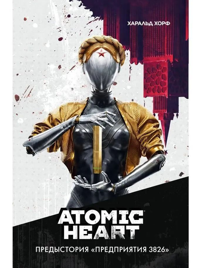 Atomic Heart. Предыстория. Предприятия 3826. купить на OZON по низкой цене (2559911371)