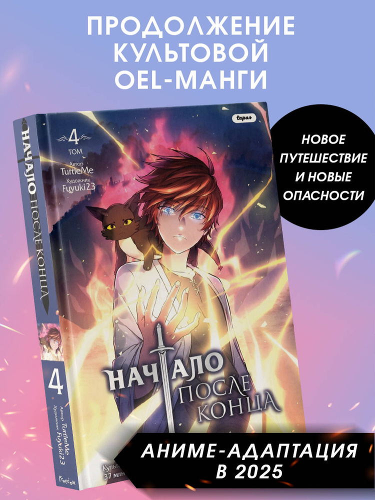 Начало после конца. Том 4. TurtleMe. OEL манга. Комикс 16+ | TurtleMe ...