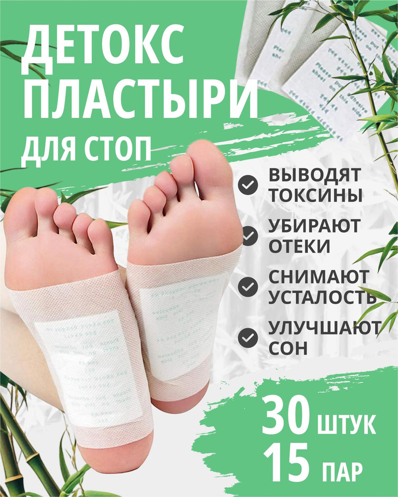 Пластырь детокс патч для ног 30штук (15пар) киноки, пластырь detox от детоксикации для стоп ...