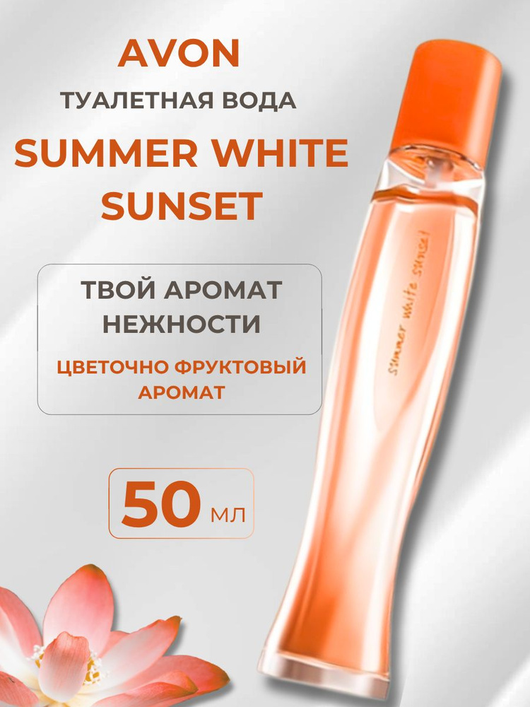 Духи женские / туалетная вода женская / AVON Summer White Sunset купить на OZON по низкой цене ...