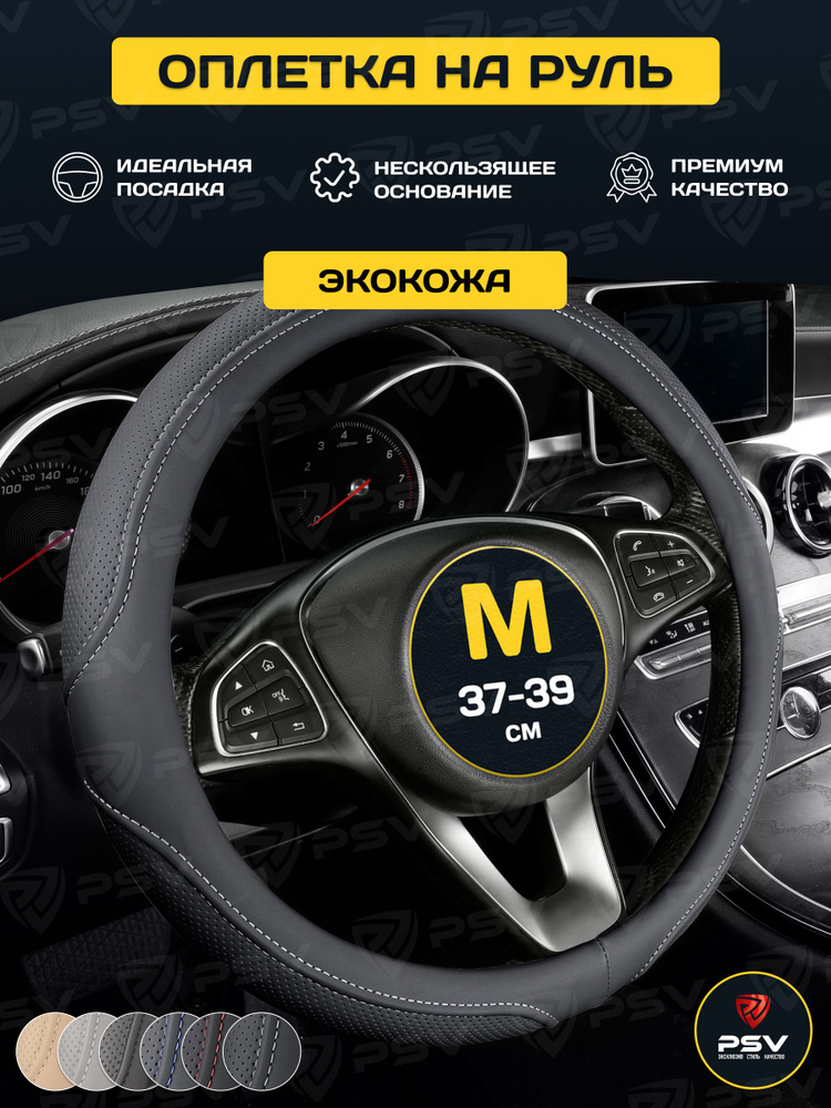 Чехол на руль оплетка руля для авто PSV DOT (Черный/Отстрочка серая) M ...