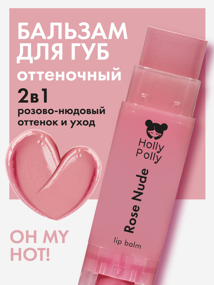 Holly Polly Оттеночный бальзам для губ OH MY HOT! Rose Nude, 4,9г ...
